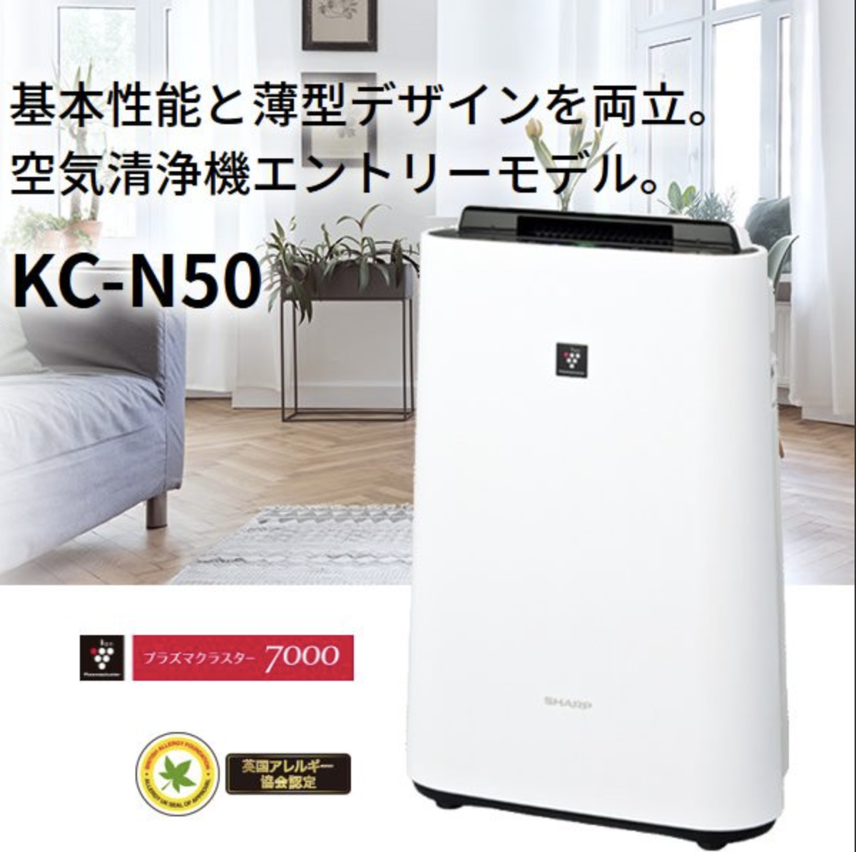 シャープの加湿空気清浄機【KC-N50】のみんなの口コミと特徴！花粉症・PM2.5・ウイルスにも効果的